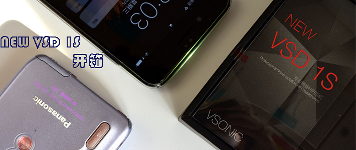 只晒耳机不讲玄学：VSONIC 威索尼可 NEW VSD1S 耳塞式耳机_耳塞式耳机_什么值得买