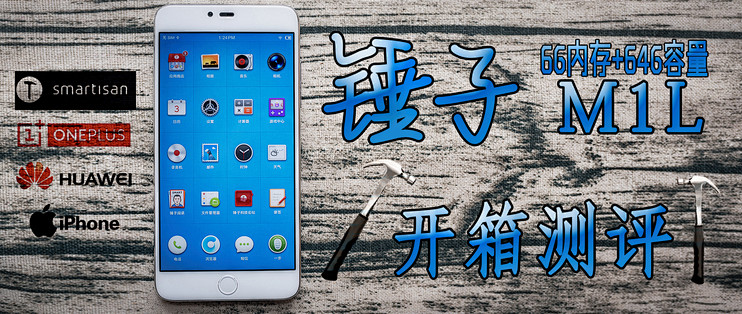 锤子M1L 6G+64GB版本 开箱体验，从锤子T1升级，横向对比一加3，华为麦芒5_安卓手机_什么值得买