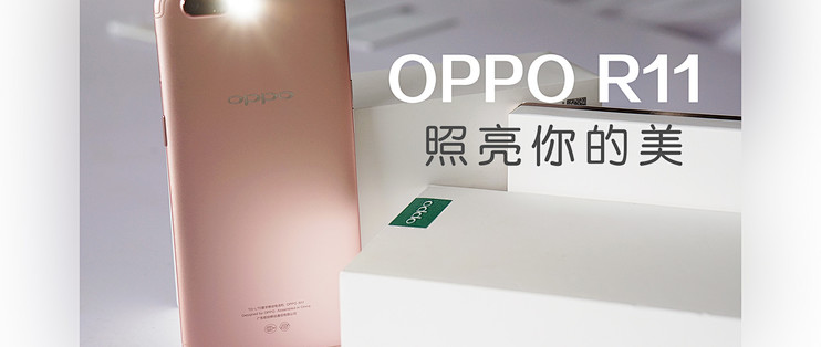 OPPO R11开箱晒单 | OPPO R11使用体验_什么值得买