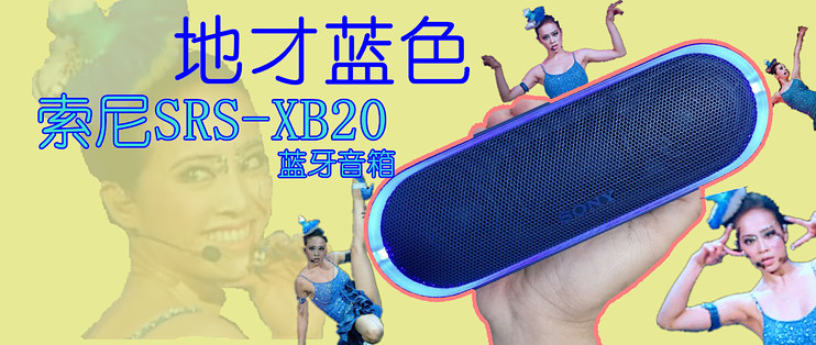 索尼xb20使用说明 | 索尼xb20怎么用_什么值得买