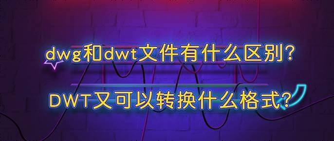 dwg和dwt文件有什么区别？DWT又可以转换什么格式？_服务软件_什么值得买