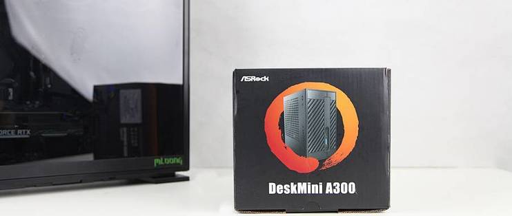 华擎迷你主机DeskMini A300开箱_机箱_什么值得买