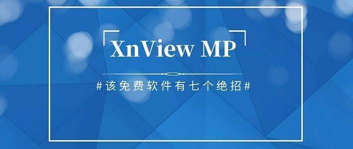 还在为用哪个看图软件发愁？免费软件XnView MP的7种实用用法_服务软件_什么值得买