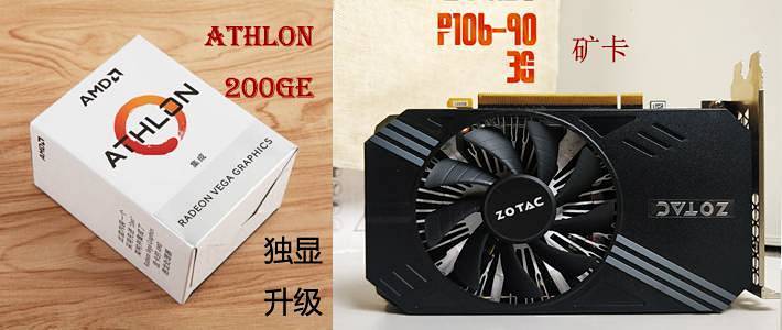 速龙200GE独显升级：索泰 P106-90 3G矿卡魔改_显卡_什么值得买