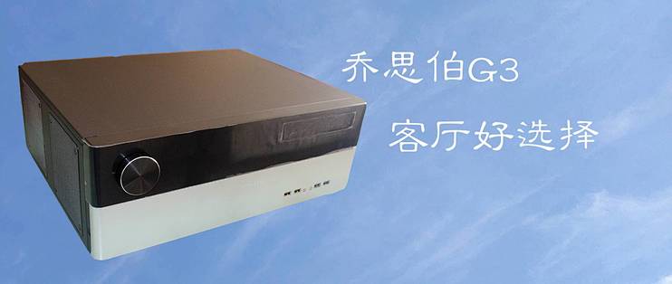 三年之后，最适合做客厅HTPC机箱的还是它--乔思伯（JONSBO）G3_电脑配件_什么值得买