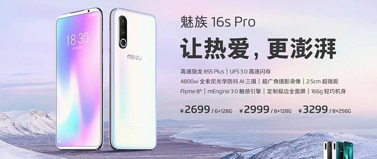 2699元起！魅族16SPro发布：骁龙855plus+UFS3.0+三摄+Flyme8_安卓手机_什么值得买
