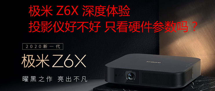 投影仪好不好用，只看硬件参数吗？极米Z6X深度体验，细节吐槽_投影设备_什么值得买