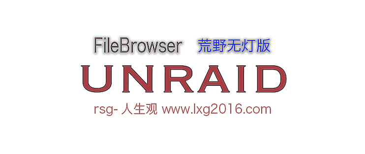 Unraid 安装FileBrowser _软件应用_什么值得买