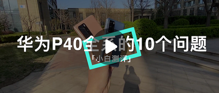 RYYB？周冬雨排列？华为 P40 系列不知该不该买？看完这十个问题就有谱_安卓手机_什么值得买
