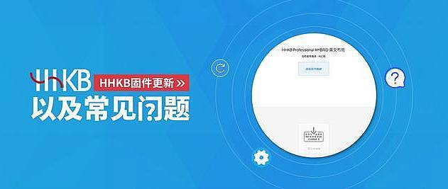 HHKB固件更新以及常见问题解答_键盘_什么值得买