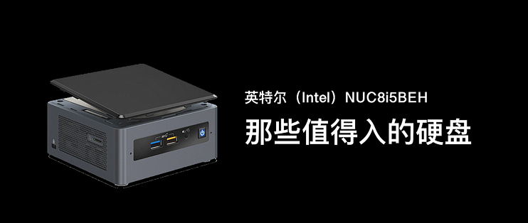 英特尔（Intel）NUC8i5BEH，那些值得入的硬盘_固态硬盘_什么值得买