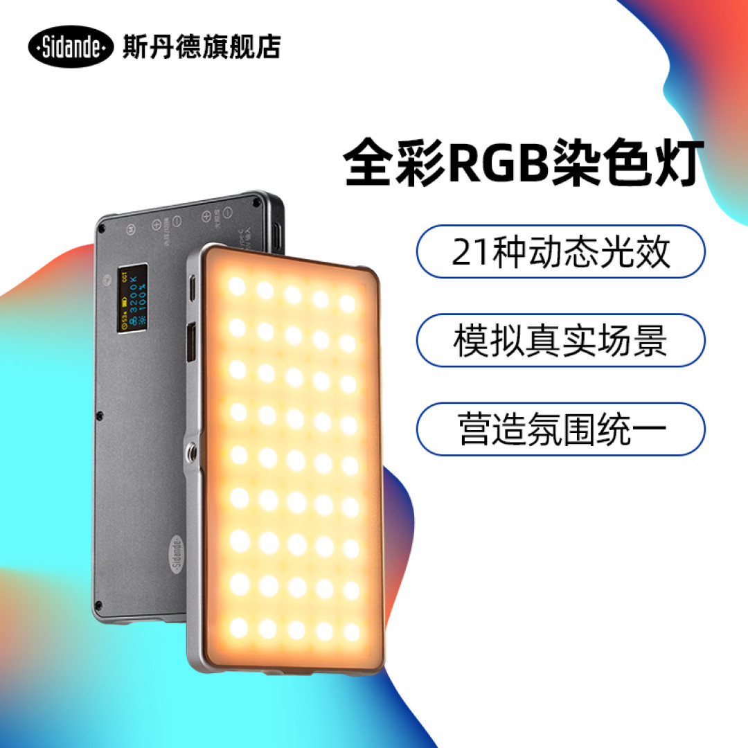 光与影的艺术 斯丹德X2049彩色补光灯_相机配件_什么值得买