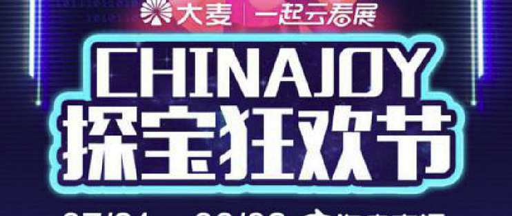 2020ChinaJoy：首届ChinaJoy Plus与淘宝直播达成重磅合作！_主机游戏_什么值得买
