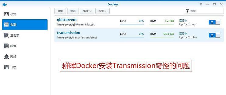 群晖Docker安装Transmission奇怪的问题_NAS存储_什么值得买