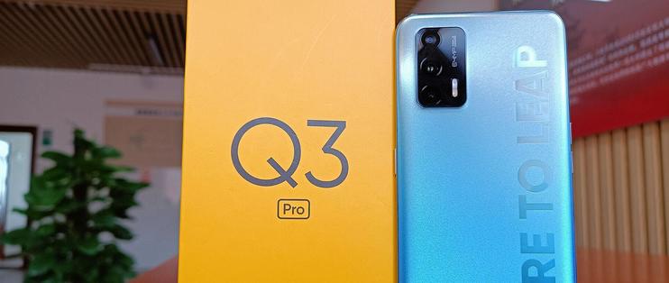 realme Q3Pro 性能体验_安卓手机_什么值得买