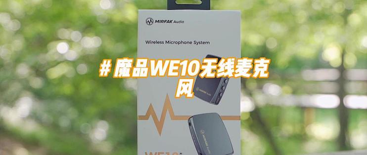 随身携带，随时录音，独创音频备份功能魔品WE10令人惊喜！_麦克风_什么值得买