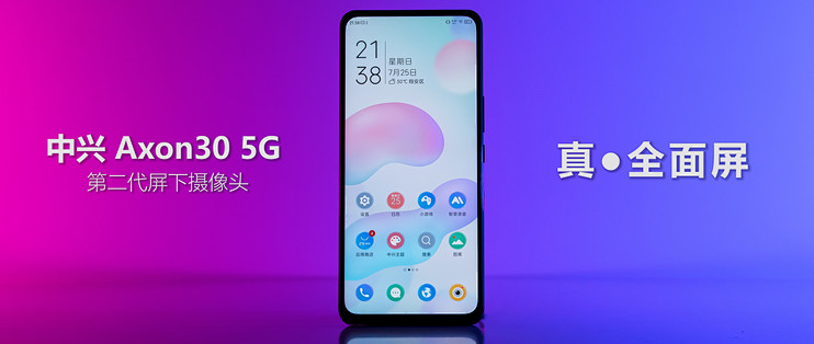 中兴Axon30 5G 屏下版：性价比之最，这次是真的全面屏了！_安卓手机_什么值得买