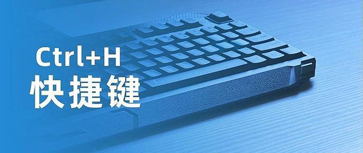 只分享一次：【Ctrl+H】快捷键！正确的打开方式是这样_软件应用_什么值得买