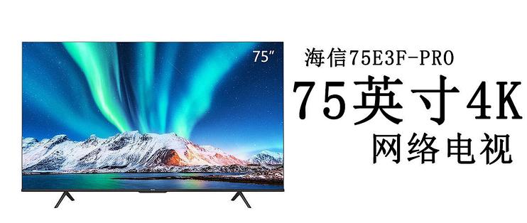 海信75E3F-PRO 75英寸4K网络显示器_家电安装_什么值得买
