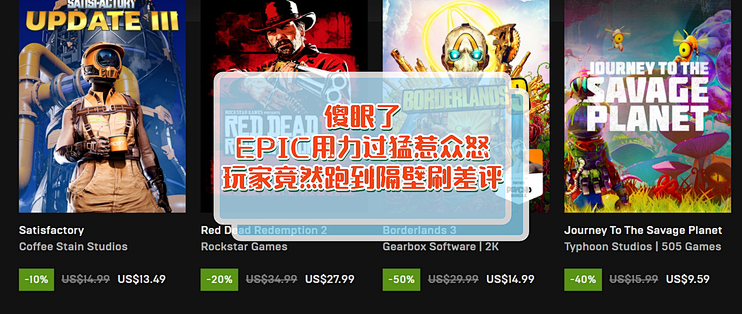 活久见，EPIC因为促销过猛导致隔壁平台大量差评！E宝：怪我咯？_游戏软件_什么值得买