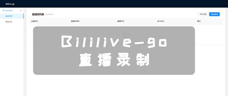 NAS自动直播录制，Bililive-go_NAS存储_什么值得买