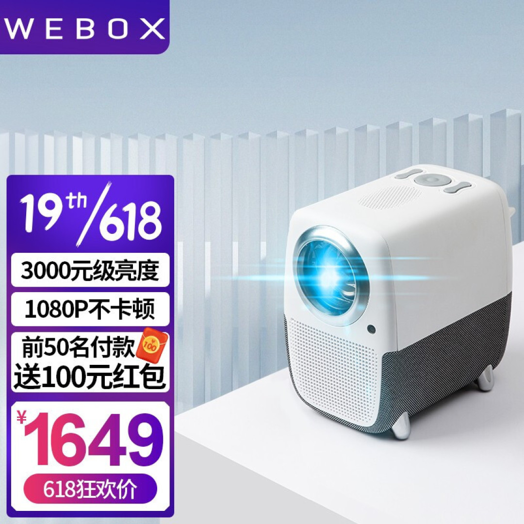 不占地方还能看大屏，泰捷WEBOX T1S家用投影仪是观影优选__什么值得买