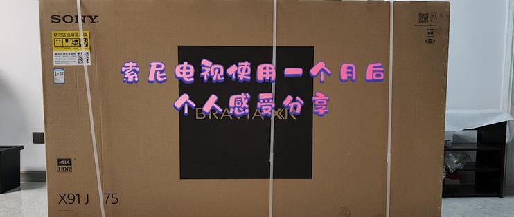 索尼75X91J使用一个月后的个人感受 _家电安装_什么值得买