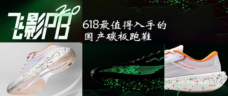 618最值得入手的国产碳板跑鞋-流萤配色乔丹飞影PB2.0体验_跑鞋_什么值得买