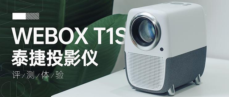 现在的千元级投影素质如何了？泰捷WEBOX T1S投影开箱__什么值得买