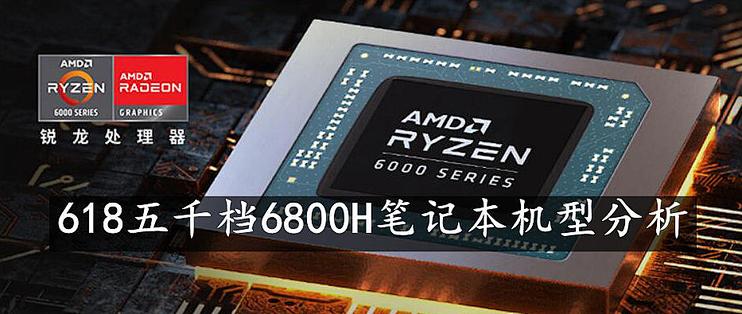 准备618买锐龙 R7 6800h笔记本电脑？一文帮你分析五千元档机型配置。_笔记本电脑_什么值得买