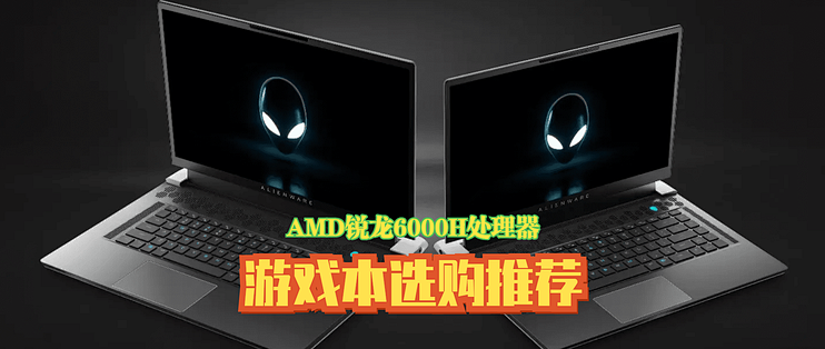 激战618，AMD锐龙6000H处理器游戏本选购推荐__什么值得买
