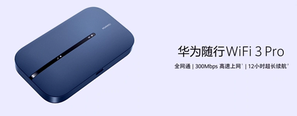 华为随行 WiFi 3 Pro 今日发售：轻薄设计、12小时续航469元_路由器_什么值得买