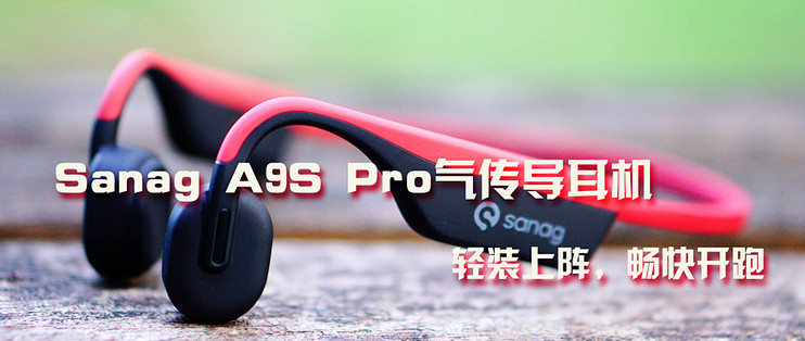 轻装上阵，畅快开跑。Sanag A9S Pro气传导耳机 _蓝牙耳机_什么值得买