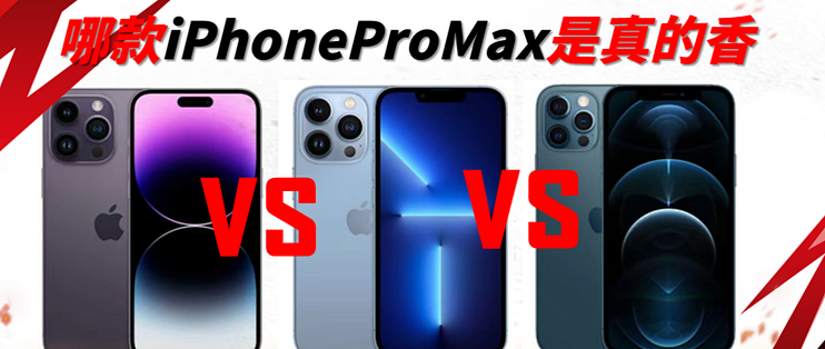 超详细对比:iPhone14promax真的比iPhone13/12ProMax香吗？关注我，持续更新！让你看清自己的钱都花到了哪里？_iPhone_什么值得买