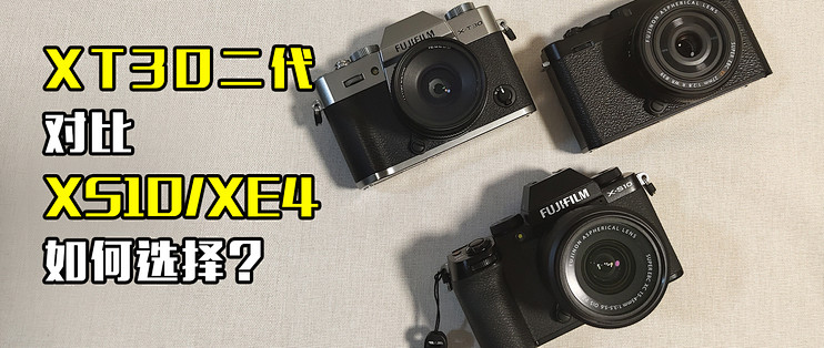 富士XT30二代对比XS10/XE4该如何选择_相机_什么值得买