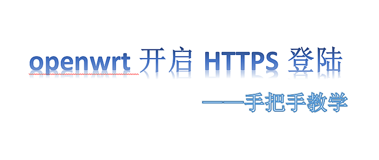 教你如何给你的Openwrt开启https登陆(uhttpd)_NAS存储_什么值得买