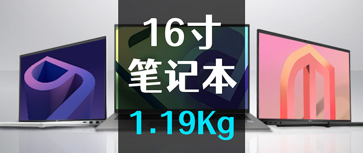 1.19Kg，还有比LG gram 16更轻的16寸笔记本电脑吗？_超极本_什么值得买