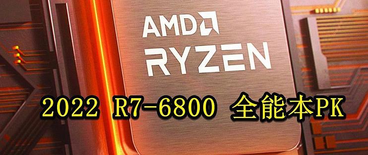 2022年R7-6800H全能本简单对比_笔记本电脑_什么值得买
