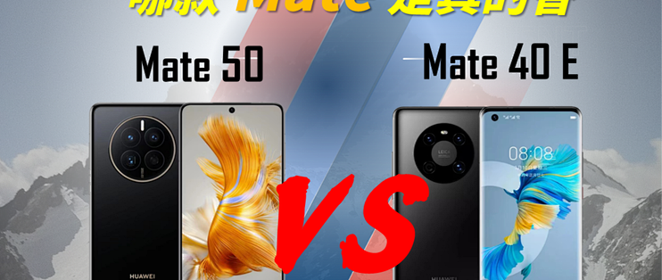 超详细对比:华为mate50对比华为mate40E！看看哪款更值？_运营商_什么值得买