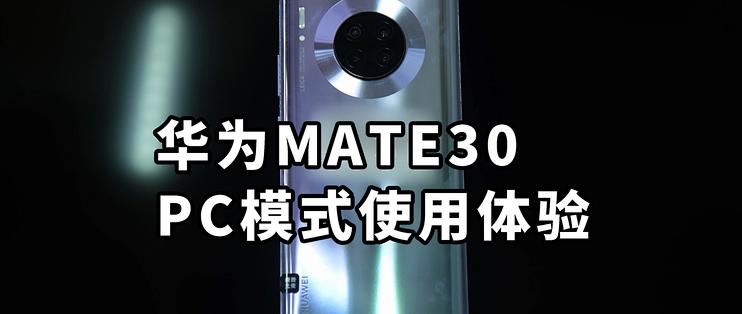 手机当电脑 华为MATE30 PC模式使用体验_安卓手机_什么值得买