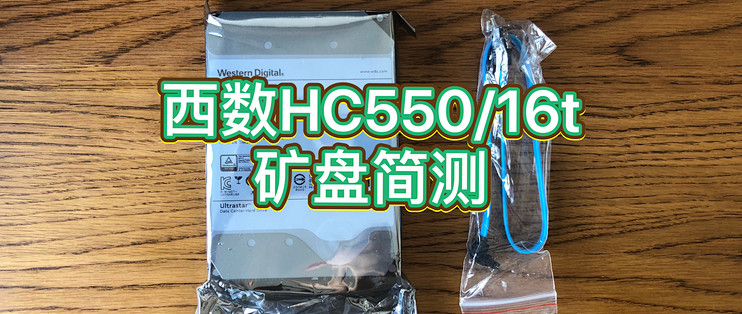 我在多多买矿盘2---西数HC550/16T硬盘简测_机械硬盘_什么值得买