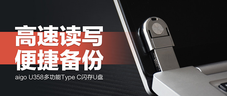 aigo U358多功能Type C闪存U盘：USB 3.2高速读写，手机资料一键备份_U盘_什么值得买