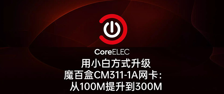 用小白方式升级魔百盒CM311-1A百兆网络_网络设备_什么值得买