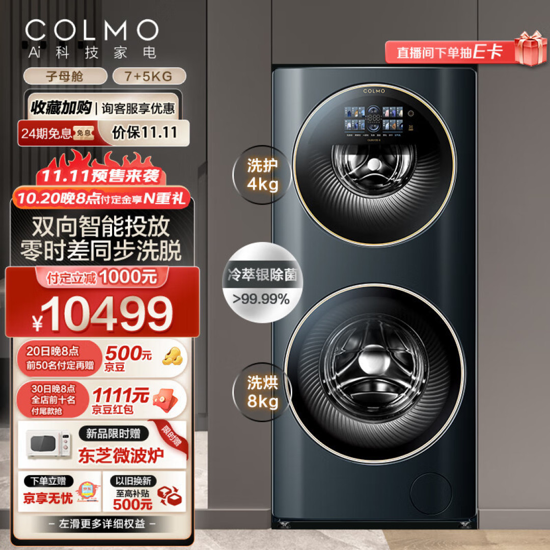 2022年双十一洗衣机推荐/烘干机推荐，COLMO洗烘一体机推荐，COLMO 晖月子母舱实际测评分享_家电安装_什么值得买