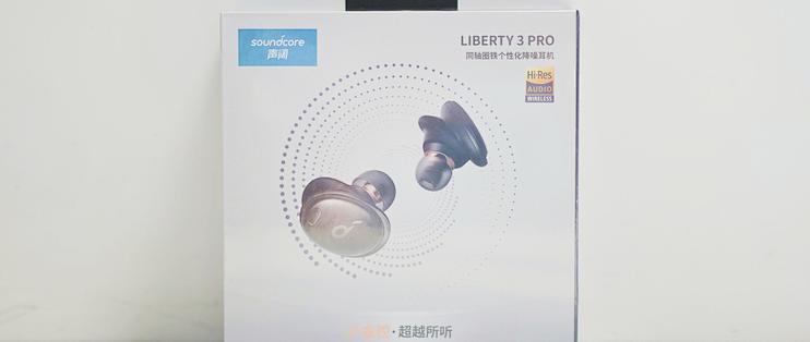Hi-Res认证，无线耳机有音质可言，Soundcore Liberty 3 Pro体验_蓝牙耳机_什么值得买