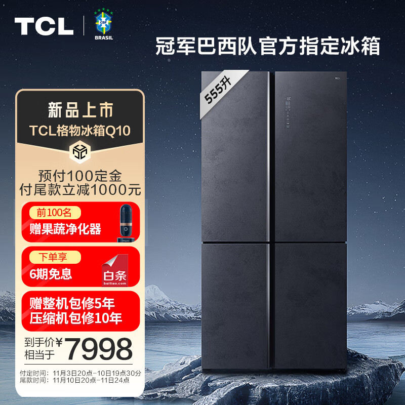 冷藏冷冻自由变，双十一值得剁手的TCL格物Q10冰箱_家电安装_什么值得买