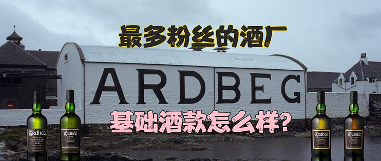 粉丝最多的Ardbeg阿贝，基础酒款共探索_威士忌_什么值得买
