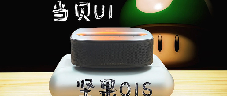 当贝U1对比坚果O1S：一年过去了，超短焦投影仪更值得买了吗？__什么值得买