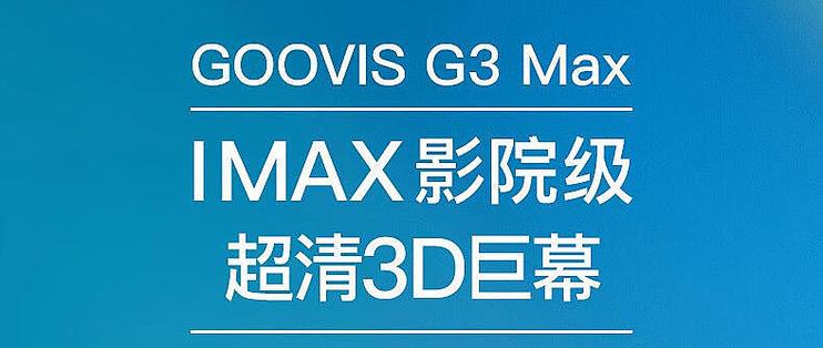 头显精品-GOOVIS G3 MAX个人评测分享_VR设备_什么值得买