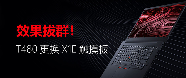 效果拔群！T480更换X1E触摸板_触控板_什么值得买